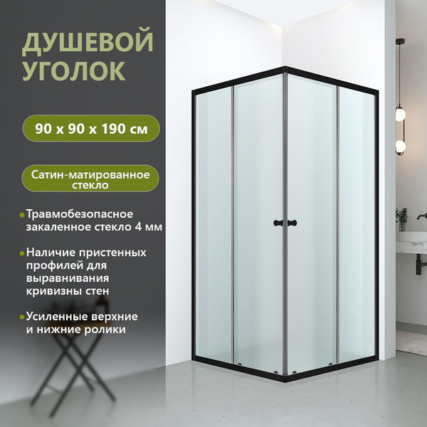 Душевой уголок Куб 90х90 без поддона, квадратный, черный профиль ...
