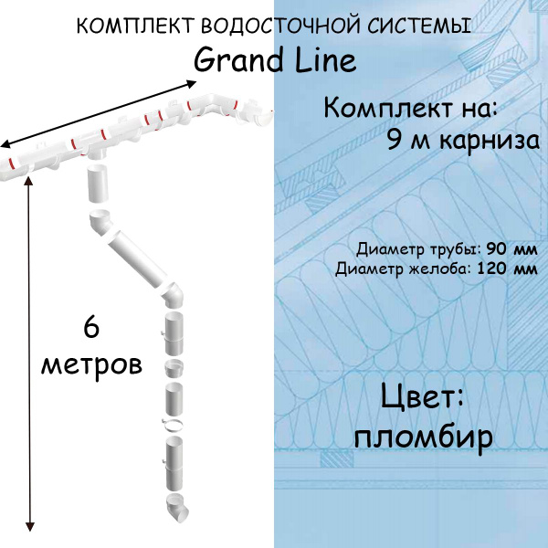 Комплект водосточной системы Grand Line пломбир 9 метров (1 воронка, 6 ...