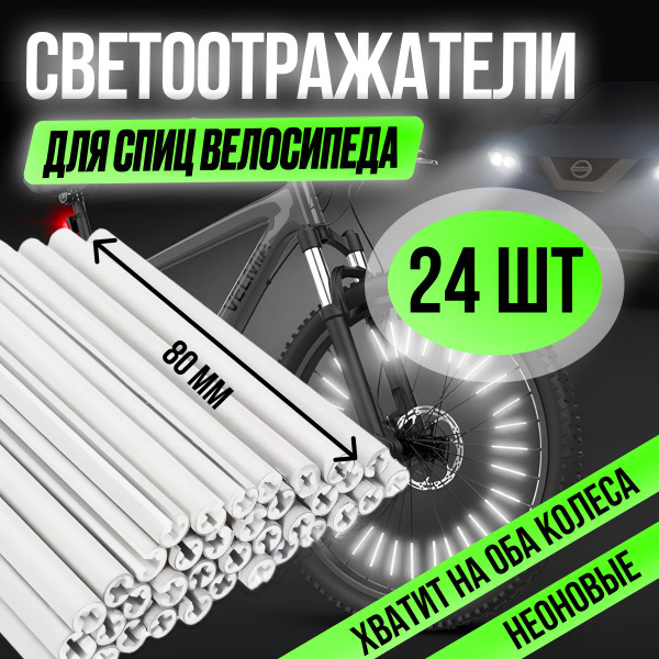 Светоотражатели на спицы велосипеда, неоновые, комплект 24 шт (катафоты ...