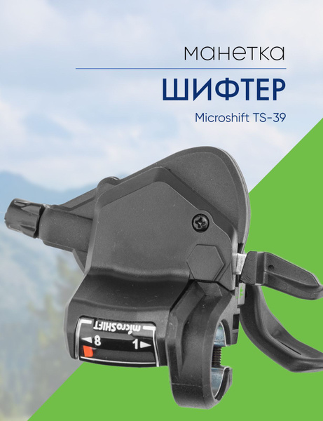 Шифтер/манетка Microshift TS-39 8ск. - купить с доставкой по выгодным ценам в интернет-магазине ...