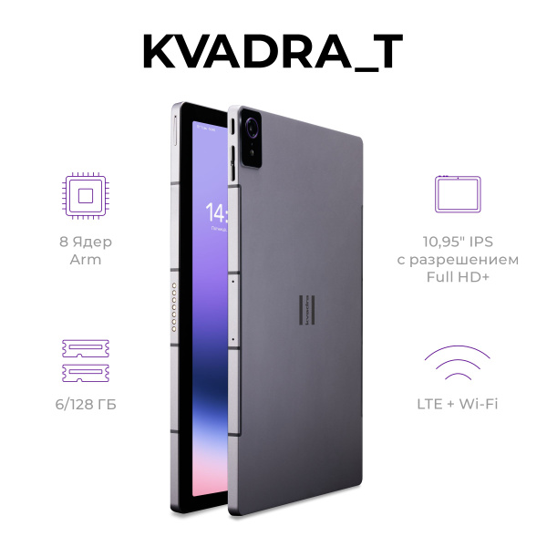Купить планшет Kvadra KVADRA_T 10.95", 128 GB по низкой цене: отзывы, фото, характеристики в ...
