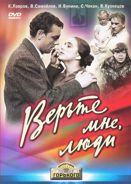Верьте мне, люди (1964) (DVD-R) - купить с доставкой по выгодным ценам в интернет-магазине OZON ...