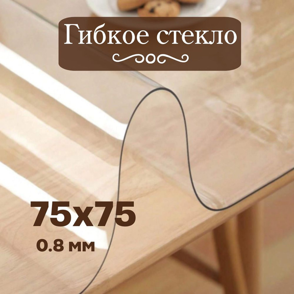 Гибкое стекло Soft Glass 75x75 см, толщина 0.8 мм, прозрачный, ПВХ ...