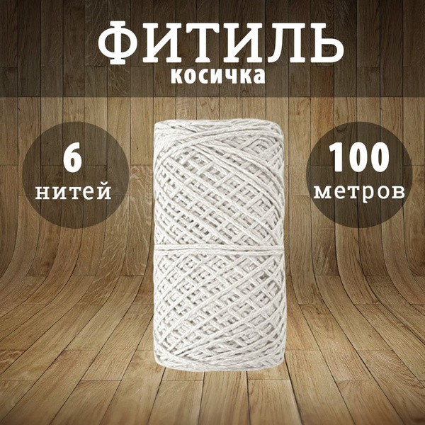 Фитиль для свечи хлопковый 6 нитей, плетение косичка,диаметр 0,5мм ...