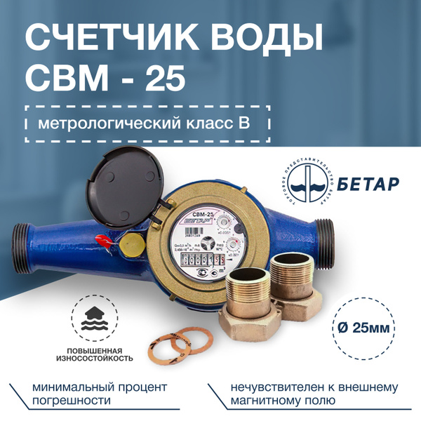 Счетчик воды СВМ-25 - купить с доставкой по выгодным ценам в интернет ...