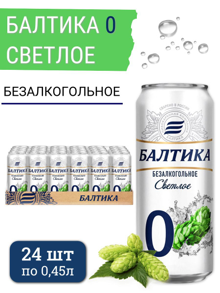Пиво безалкогольное Балтика №0 (светлое), 24 шт х 0,45 л - купить с ...