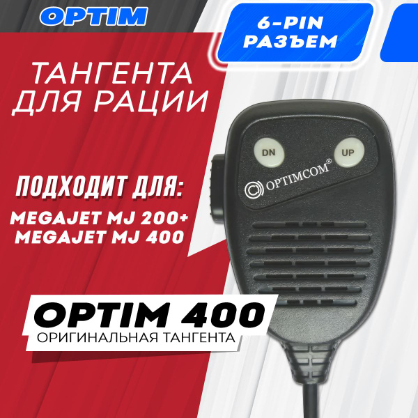 Тангента для рации OPTIMCOM 281 - купить по выгодным ценам в интернет-магазине OZON (1625269860)