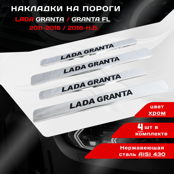 Накладки на пороги Лада Гранта / Гранта ФЛ с 2011- н.в. купить по ...