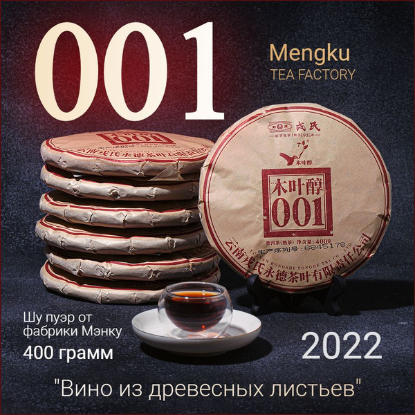 Шу пуэр MU YE CHUN 001 2022 Мэнку / Mengku / 400 г - купить с доставкой ...