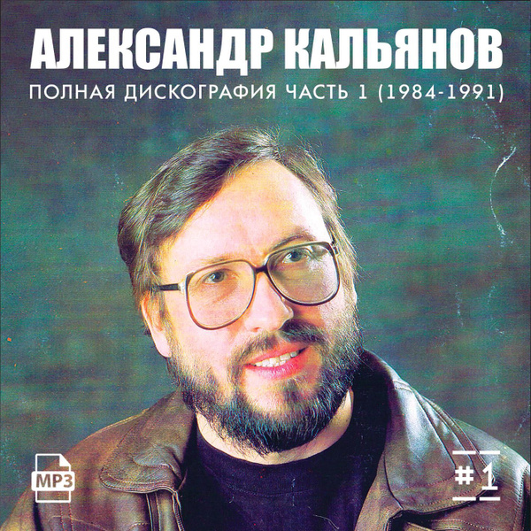 MP3 Александр Кальянов - Полная дискография 1 (1984-1991) (Запись на CDR) (MP3) - купить по ...