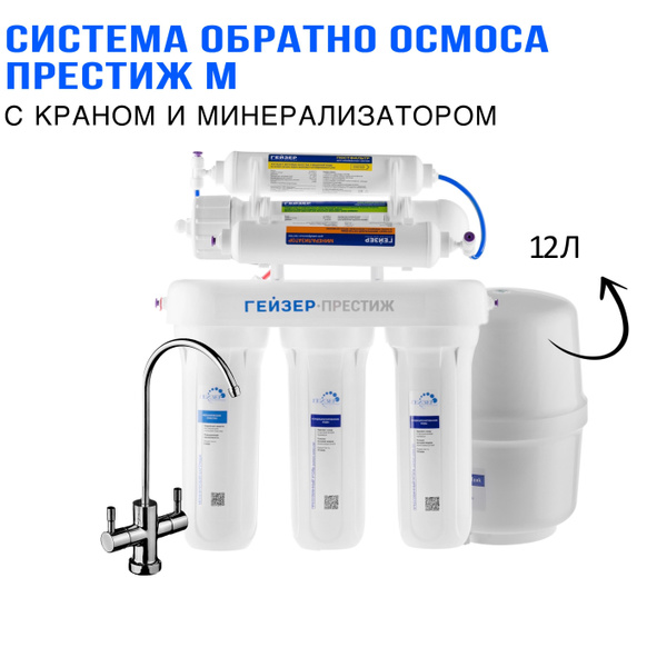 Гейзер Престиж М 20007 кран №10, бак 12л, система обратного осмоса ...