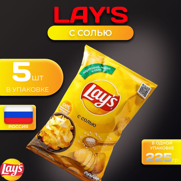 Картофельные чипсы Lays "С солью" 225 гр. 5 шт. Лейс - купить с доставкой по выгодным ценам в ...