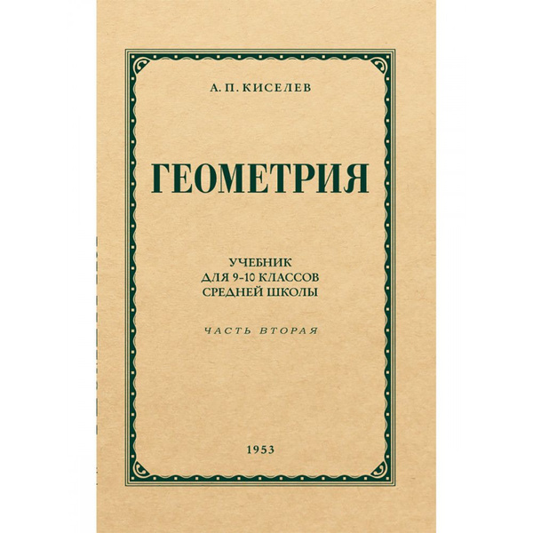 Геометрия для 9-10 классов. Часть 2. Стереометрия. 1953 год. Киселёв А ...