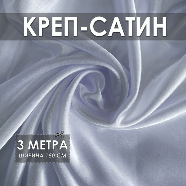 Креп-сатин (креп-атлас) белый 3*1.5м, ткань для шитья купить на OZON по ...