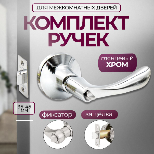 Ручка дверная межкомнатная с защелкой Титан 891-03 CP с фиксатором, без ...