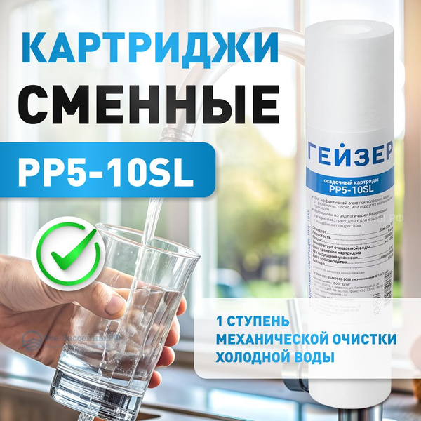 Картридж PP 5 - 10SL для механической очистки холодной воды, Гейзер купить на OZON по низкой ...