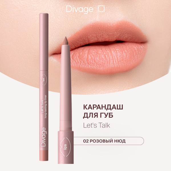 Divage Карандаш для контура губ нюд кремовый автоматический матовый Let ...
