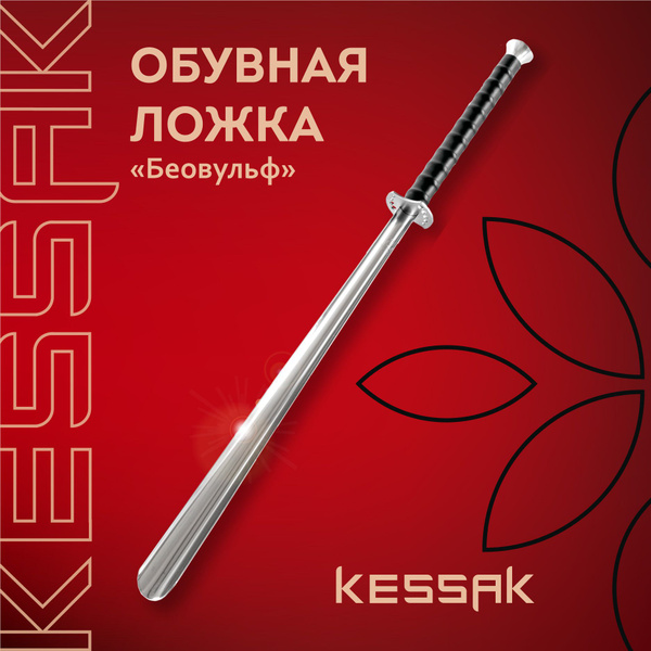 Kessak Обувная ложка меч "Беовульф" стальная длина 88 см - купить с ...