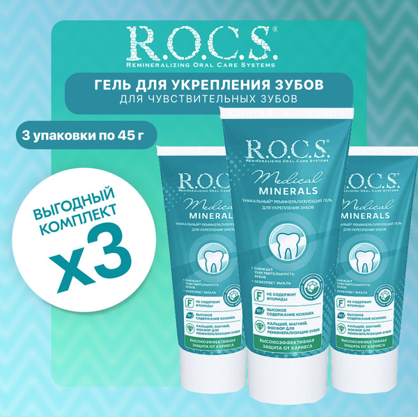 Гель для укрепления зубов ROCS Medical Minerals реминерализующий 45 ...