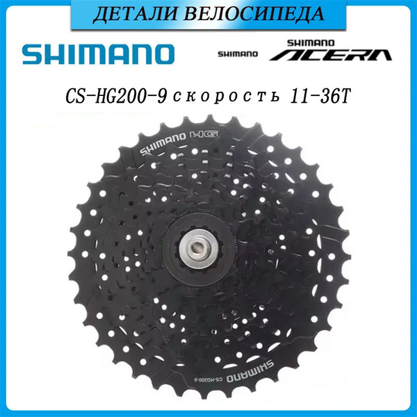 SHIMANO Tourney HG200 9-скоростная 11-36T кассетная звездочка для ...