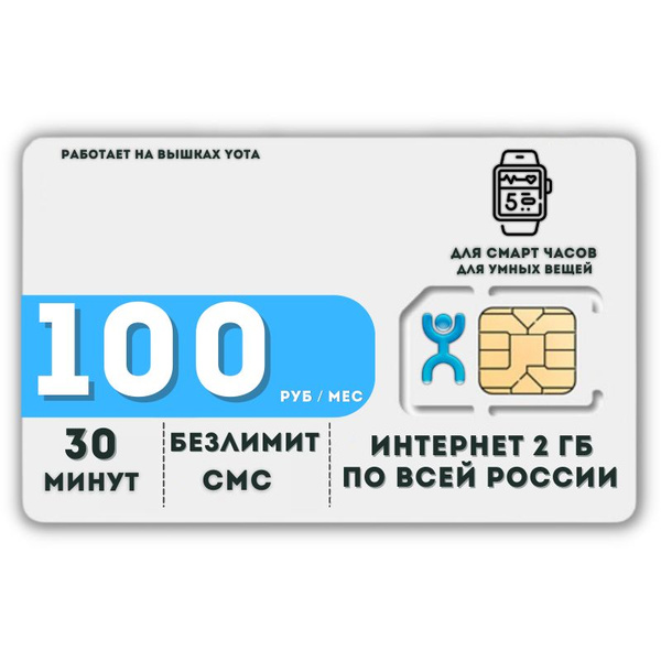 SIM-карта Сим карта Интернет для смарт часов и других устройств 100 руб ...