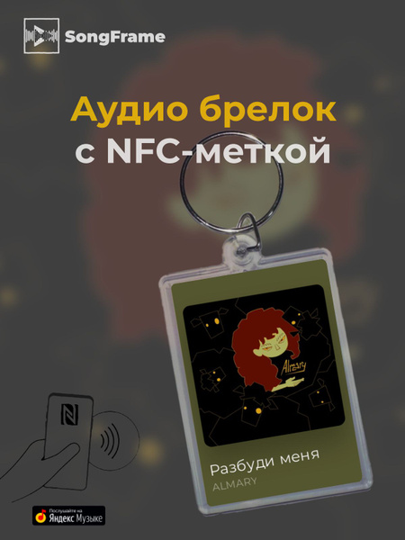 Брелок Яндекс.Музыка с NFC ALMARY - Разбуди меня - купить с доставкой ...