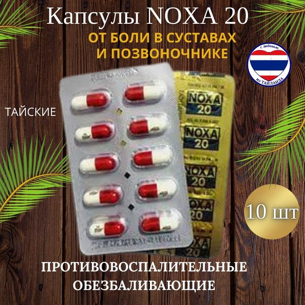 Тайские Капсулы противовоспалительные и обезболивающие для суставов и ...