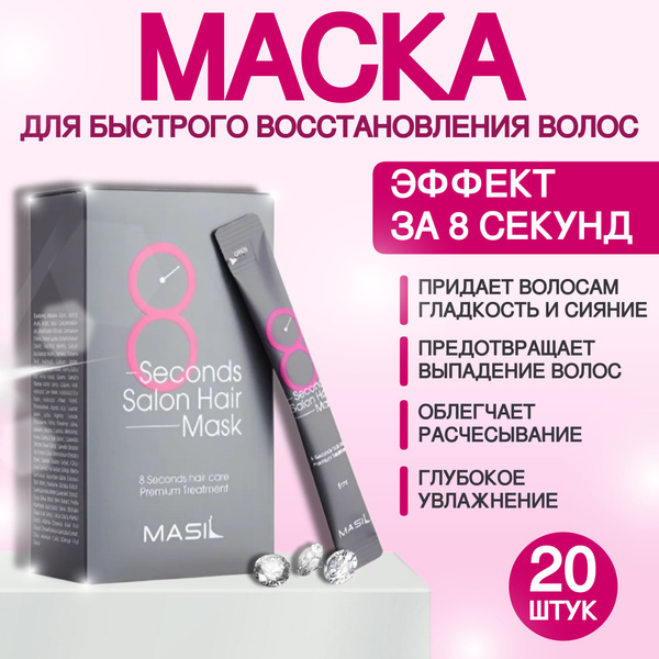 Маска филлер для волос, MASIL 20 шт. 8 Seconds Набор Корея купить на ...