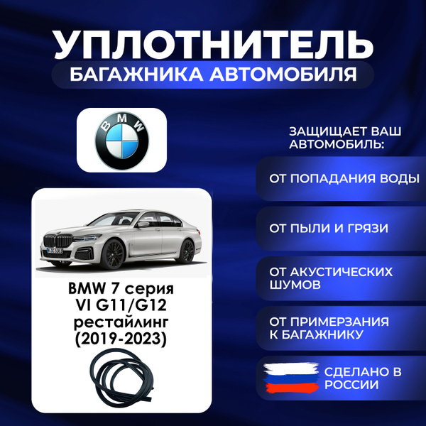 Уплотнитель багажника BMW 7 Series поколение VI G11/G12 рестайлинг ...