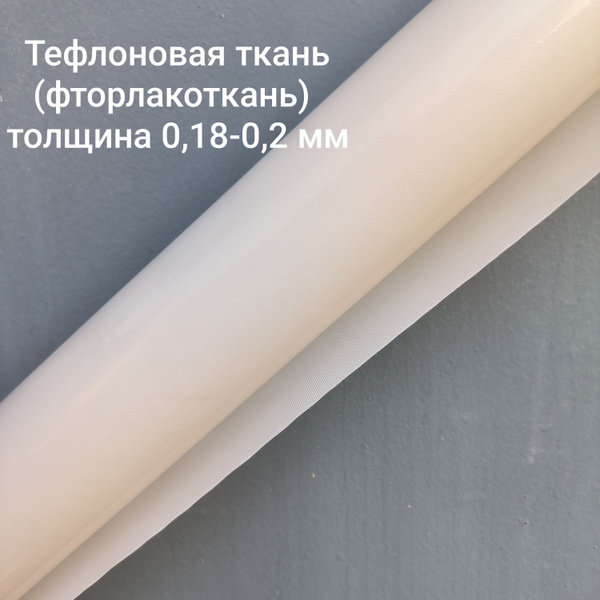 Тефлоновая ткань 180-200 мкм, марки Ф-4Д-Э01Б, 500х1000 мм - купить с ...