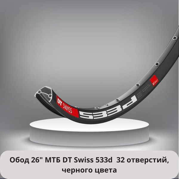 Обод Mavic 533d, диаметр 26 купить по выгодной цене в интернет-магазине ...