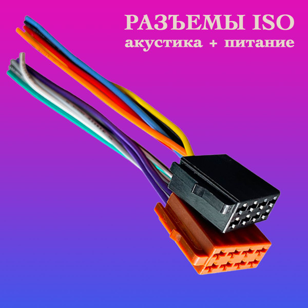 Разъем для подключения магнитолы ISO (евро) - купить с доставкой по ...