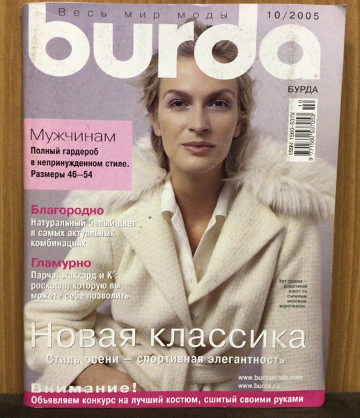 Журнал Бурда Burda moden - Новая классика 10/2005 г Арт А///5-016 - купить с доставкой по ...