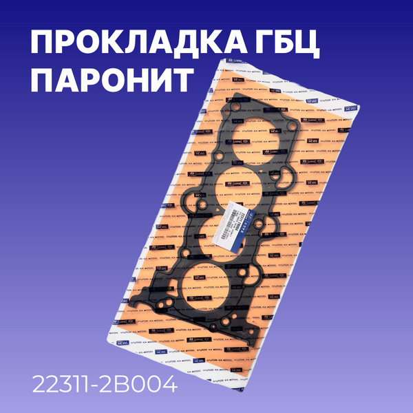 Прокладка ГБЦ Hyundai-Kia / Паронит / Артикул 22311-2B004 - Hyundai-KIA ...