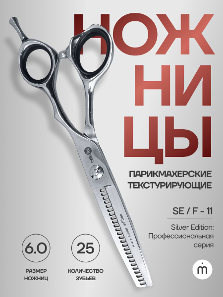 Melon Pro Ножницы парикмахерские Silver Edition текстурирующие эргономичные 25 зубьев купить на ...