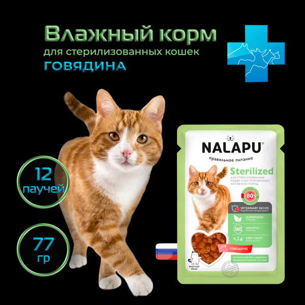 Корм влажный НАЛАПУ Sterilized для стерилизованных кошек и ...