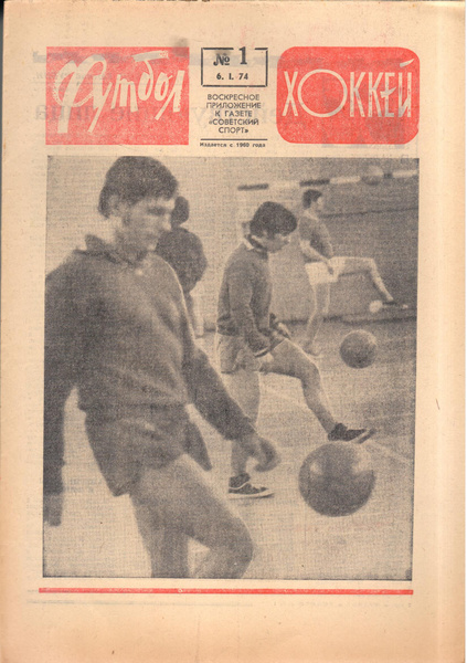 Журнал "Футбол. Хоккей" №1 1974 купить на OZON по низкой цене (1642653908)