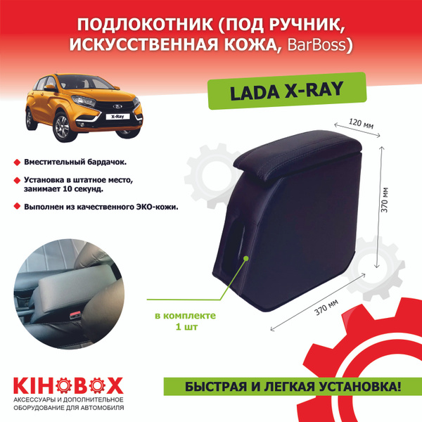 Подлокотник для автомобиля BarBoss для LADA (ВАЗ) XRAY - купить по ...