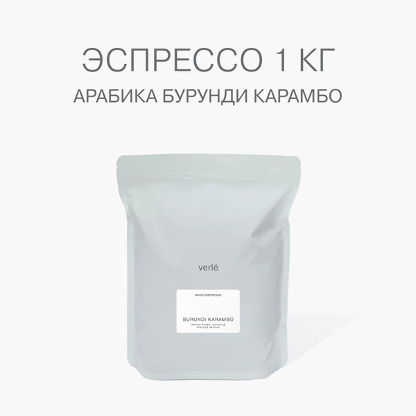 Кофе в зернах Verle Моно Эспрессо Burundi Karambo 1 кг купить на OZON ...