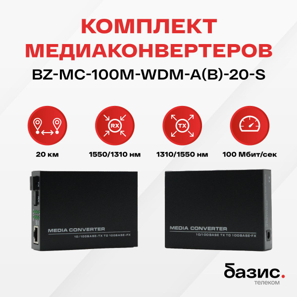 Комплект медиаконвертеров BZ-MC-100M-WDM-A(B)-20-S 100Mbit/s 20км купить на OZON по низкой цене ...