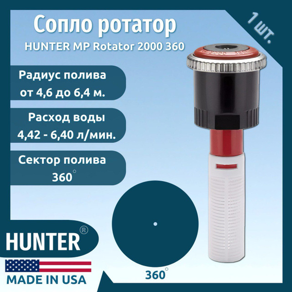 MP2000 360, радиус 4.6-6,4 м. МР ROTATOR Hunter - купить с доставкой по ...