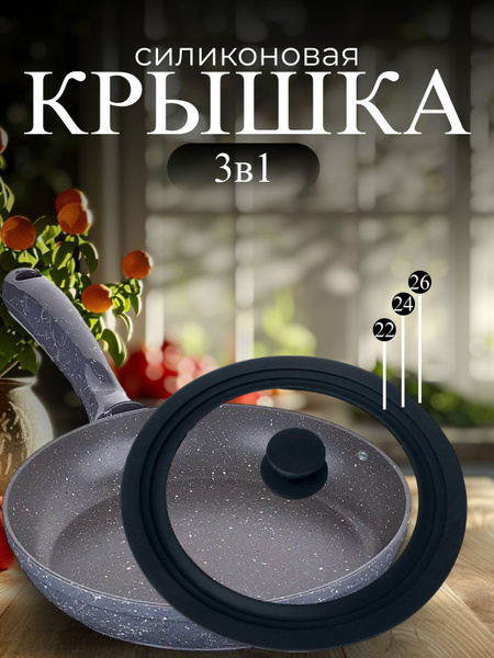 Универсальная силиконовая крышка в трех размеров для сковородки и ...