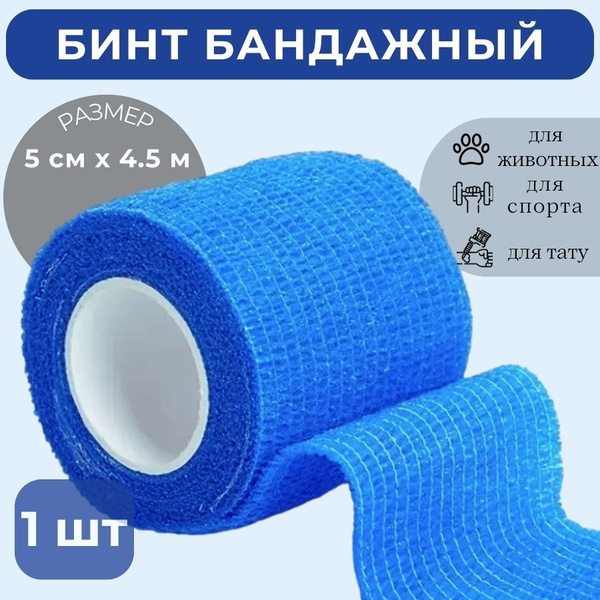 Бинт эластичный самофиксирующийся 50мм/4.5м синий - купить с доставкой ...