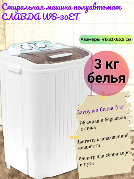 Активаторная стиральная машина на 3кг СЛАВДА Ws 30et Россия купить на