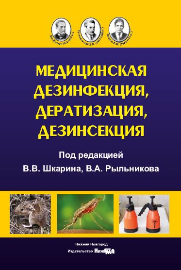 Медицинская дезинфекция, дератизация, дезинсекция купить на OZON по ...