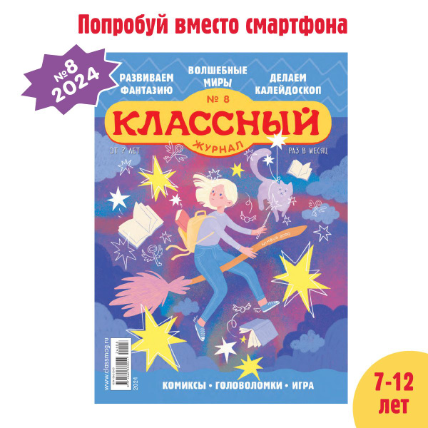 Классный журнал 8/24. Волшебные миры и существа - купить с доставкой по ...
