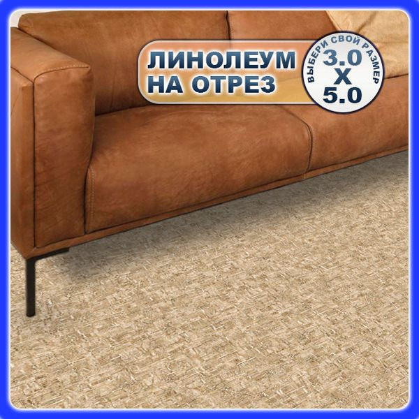 Линолеум Juteks БФ-5-Д1 Для гостиниц, Для дома, ширина 3000 мм - купить ...