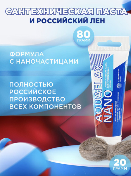 Комплект монтажный (паста 80г + лен сантехнический 20г) Aquaflax nano ...