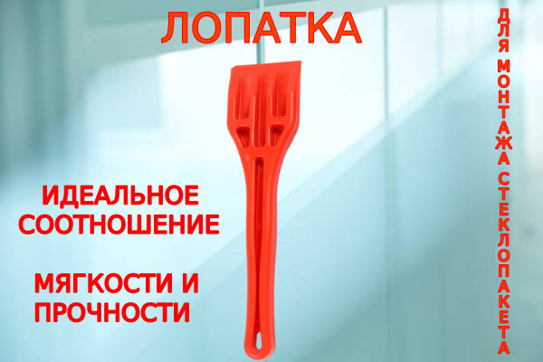 Лопатка для монтажа стеклопакетов - купить по выгодной цене в интернет ...