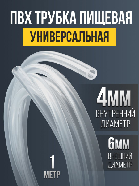 Трубка ПВХ пищевая универсальная. 4 мм. 1 метр - купить с доставкой по ...